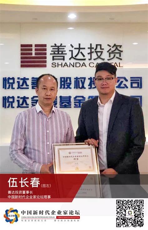 善达投资董事长伍长春加入中国新时代企业家论坛理事会 江享科技集团 产业投行为主业的综合性企业服务集团