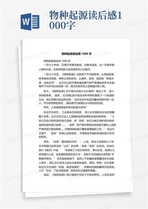 物种起源读后感1000字 Word模板下载编号qknyrrmp熊猫办公