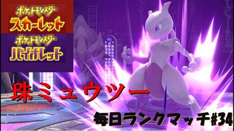【レギュg予習】珠ミュウツー【毎日ランクマッチ】34【ポケモンsv】育成論 Youtube