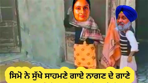 ਸਿਮੋ ਨੇ ਸੁੱਖੇ ਕੋਲ ਗਾਏ ਨਾਗਨ ਦੇ ਗਾਣੇ 😁😁😁 Comedy Youtube