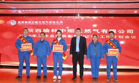陕西榆林中燃公司组织召开2020年度工作总结表彰暨2021年度工作计划会议 陕西榆林中燃天然气有限公司
