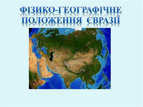 Фізико географічне положення Євразії презентация онлайн