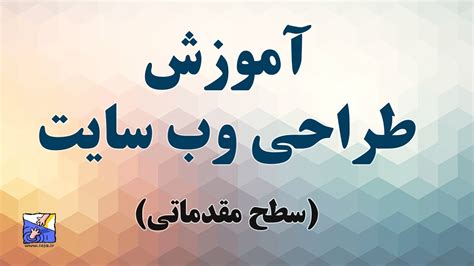 آموزش طراحی وب سایت سطح مقدماتی جلسه 1 Html چیست Youtube