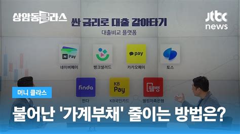 작년에만 1749조불어난 가계부채 줄이는 방법은 Jtbc 상암동 클라스 Youtube