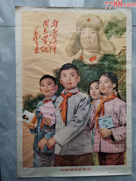 向雷锋同志学习 年画宣传画 7788商城七七八八商品交易平台