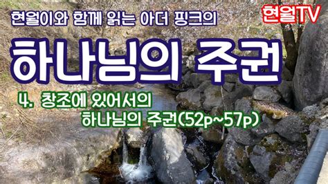 하나님의 주권4 제2장 “창조” Youtube