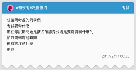 轉學考私醫聯招 考試板 Dcard