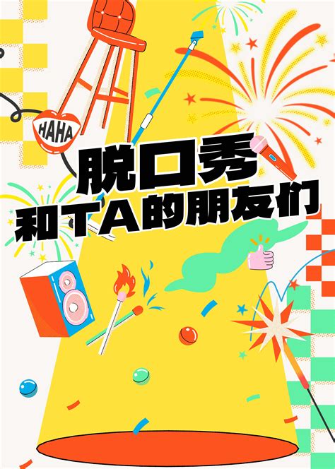 脱口秀和TA的朋友们全集在线观看综艺 三米影视