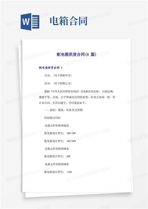 配电箱供货合同4篇word模板下载编号qprpyezd熊猫办公