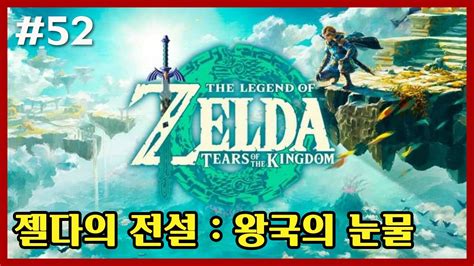 용의 눈물 겔드족의 강습과 시간을 뛰어넘은 마스터 소드 위치 젤다의 전설 왕국의 눈물 Tears Of The