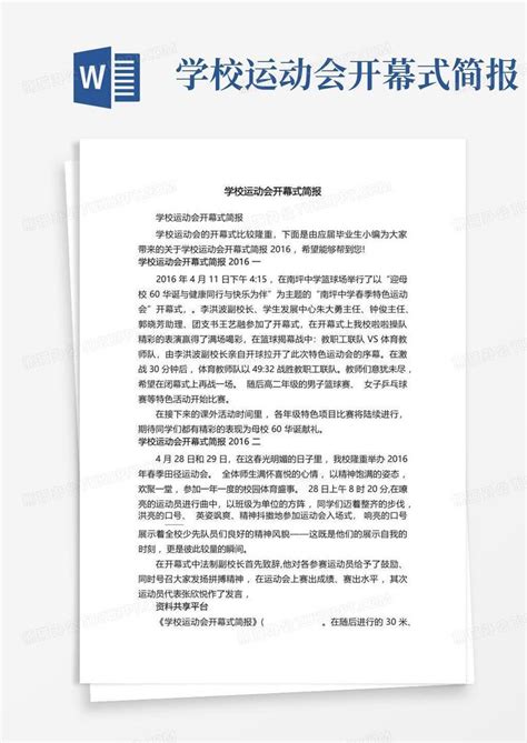 学校运动会开幕式简报Word模板下载 编号qzxexorb 熊猫办公