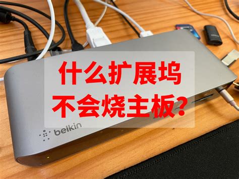 Type C扩展坞烧主板？扩展坞为什么会烧主板？买扩展坞哪个牌子比较好？扩展坞选购指南（3月更新） 知乎