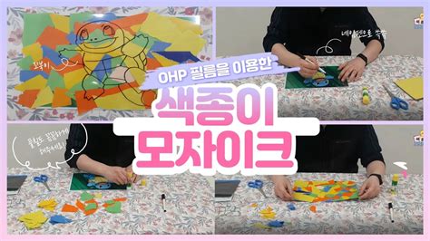 [취미여가]색종이 모자이크 Youtube