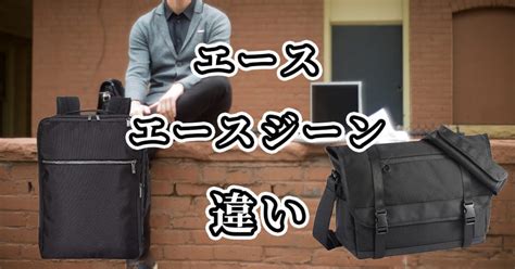 エースとエースジーンの違いを比較！どっちが良いor悪い？ 違い比較com