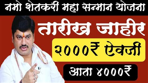 नमो शेतकरी महा सन्मान योजना तारीख जाहीर पहीला हप्ता या दिवशी
