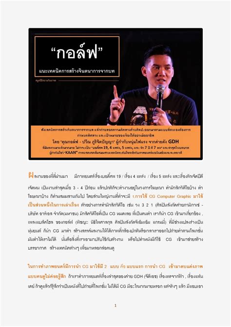 แนะเทคนิคการสร้างจินตนาการจากบท โดย ปวีณ ภูริจิตปัญญา ผู้กำกับไฟแรง