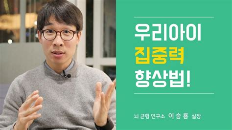 우리아이 공부 집중력 높이는 4가지 방법 Youtube