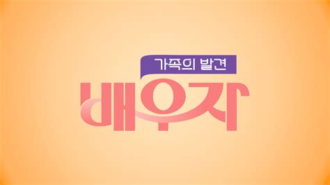 가족의 발견 배우자 1화 Tving