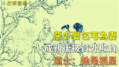 民間故事 惡少娶乞丐為妻，成親後被員外欺負，道士：她是福星 說文書場 Youtube