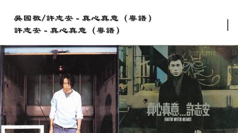 【吴国敬 Eddie Ng】【许志安 Andy Hui】真心真意 Youtube
