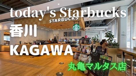 丸亀城が一望できるオシャレスタバ！【本日のスタバ】starbucks丸亀マルタス店 Youtube