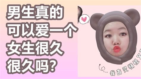 男生真的会爱一个女生很久很久吗？【请开启字幕】 Youtube