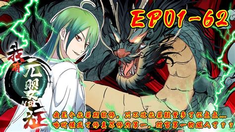 我是个元婴期散修，只不过元婴数量多了亿点点 啥时候成了修真界修为第一，财富第一的狠人了？？？《我有元婴nb症》01~62武神zjm Youtube