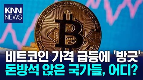 비트코인 모으더니 잭팟 무려 90 수익 난 국가 Knn Youtube