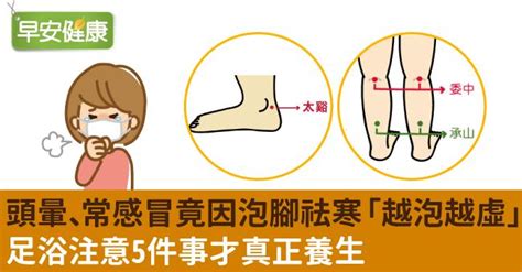 頭暈常感冒竟因泡腳祛寒越泡越虛足浴注意5件事才真正養生