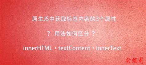 HTML DOM中innerHTMLtextContent和innerText属性的用法与区别 前端哥