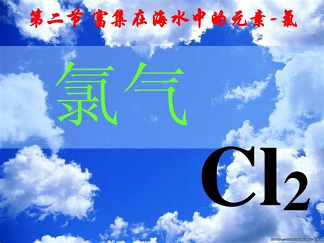 人教版化学必修1 §4 2富集在海水中的元素 氯1213word文档在线阅读与下载无忧文档