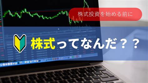 株式ってなんだ？｜株を始める前に・・・｜ふかラボ