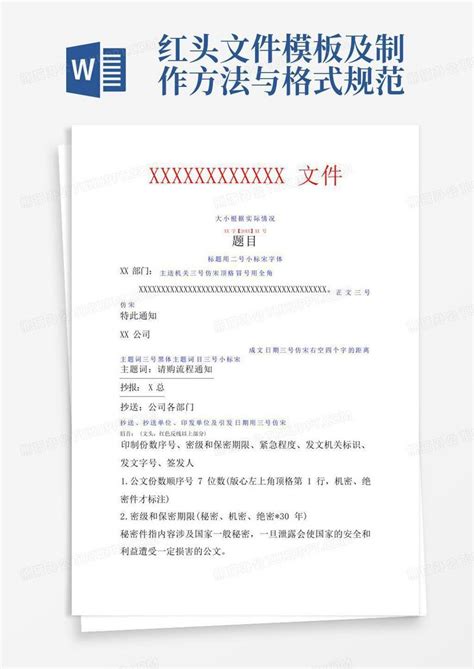 红头文件及制作方法与格式规范word模板下载编号lmbkyeao熊猫办公