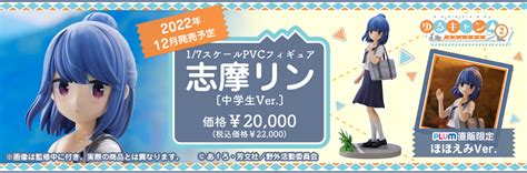 志摩リン 中学生ver 特設ページ