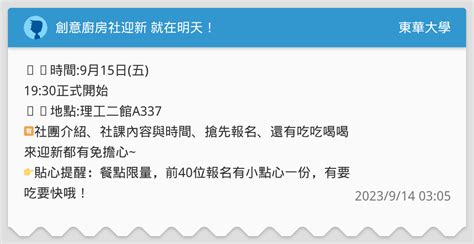 創意廚房社迎新 就在明天！ 東華大學板 Dcard