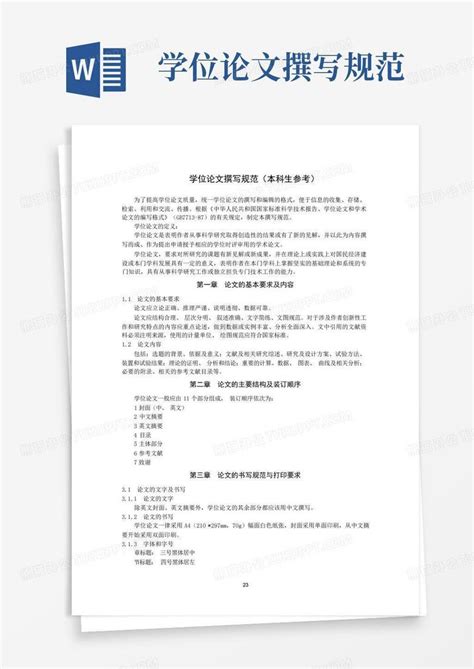 学位论文撰写规范word模板下载编号lnnezmya熊猫办公