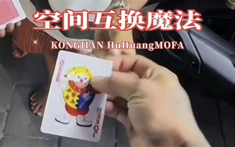 教你东南亚小男孩的纸牌互换魔术流程，学会你就是这条街最靓的仔！扑克牌魔术纸牌魔术 魔术教学 羽毛球人之一 默认收藏夹 哔哩哔哩视频