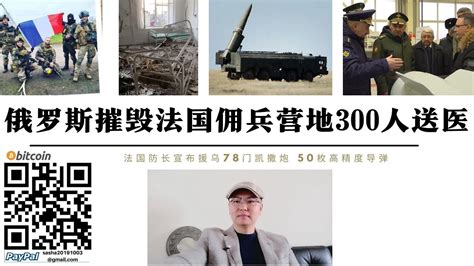 俄羅斯飛彈摧毀法國傭兵營地300人送醫 哈爾科夫醫院擠滿將法語傷兵 法國宣布援烏78門凱撒砲50枚高精度aasm制導炸彈 俄防長紹伊古視察拉杜