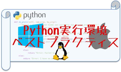 Python実行環境ベストプラクティスまとめ Codeaid Lab（コードエイド・ラボ）