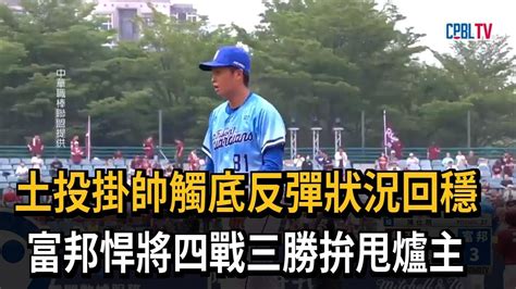 土投掛帥觸底反彈 悍將四戰三勝拚甩爐主－民視新聞 Youtube