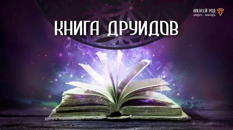 1.30. Книга Друидов. Дела давно минувших лет - YouTube
