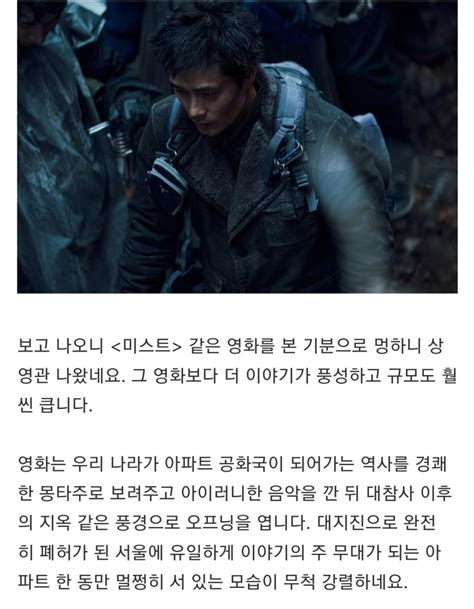 영화 콘크리트유토피아가 미스트생각나게한다는평도있네요 Mlbpark