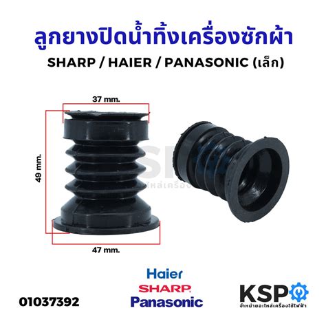 ลูกยางปิดน้ำทิ้ง เครื่องซักผ้า Sharp Haier Panasonic 2 ถัง เล็ก ใหญ่ อะไหล่เครื่องซักผ้า