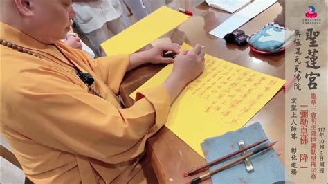 無極混元聖蓮宮－彌勒皇佛戒身玄聖上人師尊【彌勒皇佛降鸞文 中文字幕】112年10月5日彰化中央道場 Youtube
