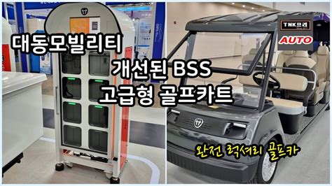 대동모빌리티 개선된 Bss 전기이륜차용 고급형 리무진 골프카트 공개 Daedong Mobility Golf Cart Bss Youtube