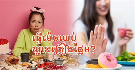 ចេះតែឃ្លានផ្អែម តែចង់ផ្ដាច់របស់ផ្អែម សាកល្បងតាមវិធីសាស្ត្រងាយៗទាំងនេះ