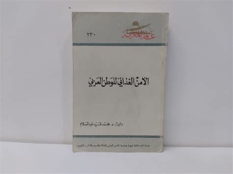 الامن الغذائي للوطن العربي