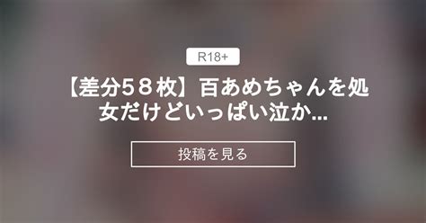 【差分58枚】百👹あ👹めちゃんを処女だけどいっぱい泣かせてイカセてあげちゃうcg集 Dikk0fantia毎月差分800枚！ ディッコ