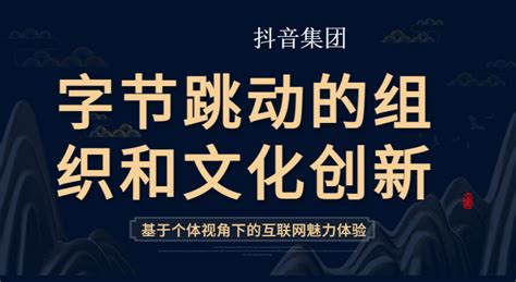 字节跳动的组织创新和文化创新 企业考察网