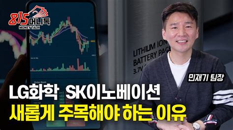 LG화학 SK이노베이션 상승 할 것으로 보는 이유 에코프로 실적 발표 이후 커질 변동성ㅣ민재기 팀장 YouTube
